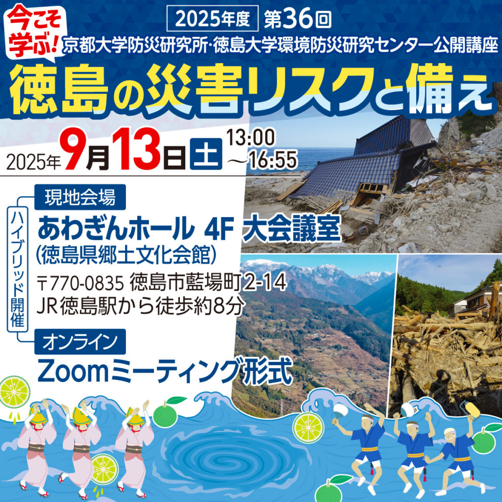 2025 DPRI 36th Public Lecture Series | Disaster Prevention Research ...